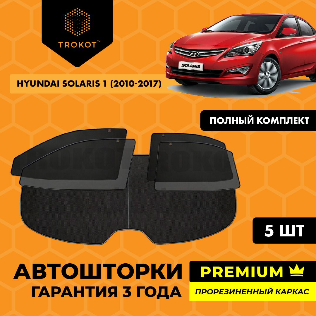 Каркасные автошторки на магнитах TROKOT PREMIUM на Хендай Солярис Hyundai Solaris (1) (2010-2017) Седан, Полный комплект из 5 экранов Солнцезащитные шторки на все окна