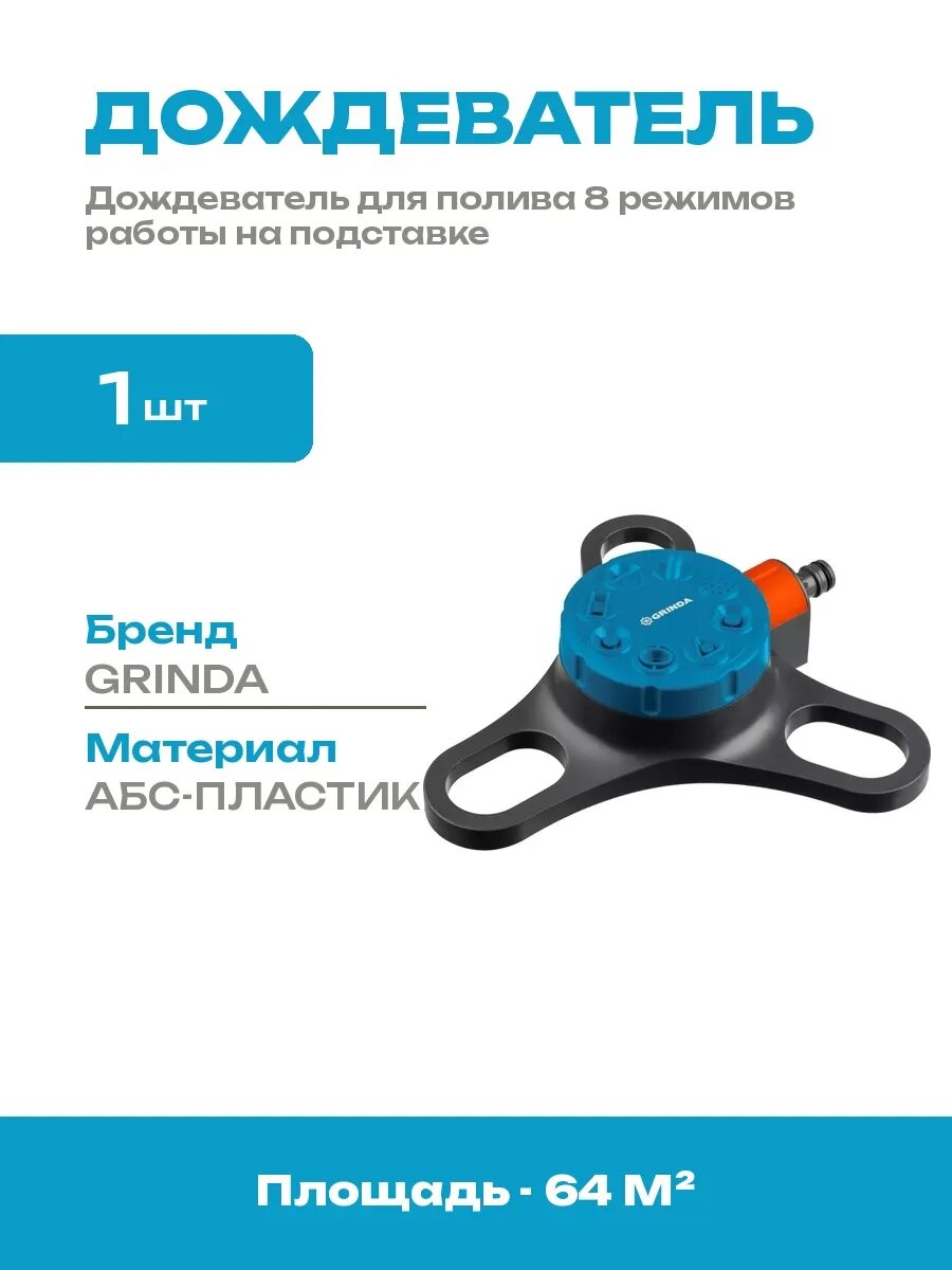 Круговой поливатель газона 8 режимов на пластиковой базе