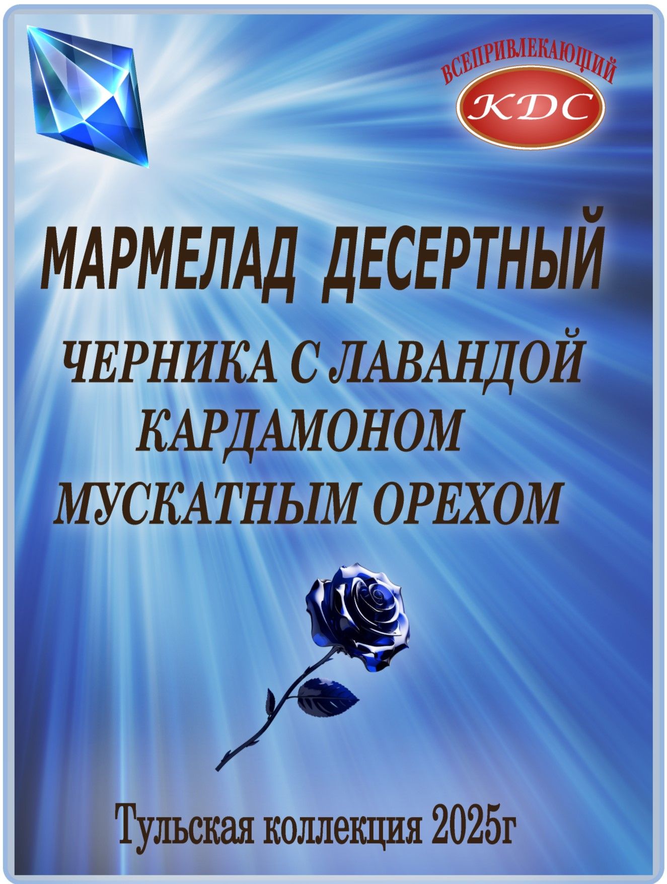 Мармелад десертный "Черника с лавандой, кардамоном и мускатным орехом". Фруктово-ягодный, желейно-формовой.