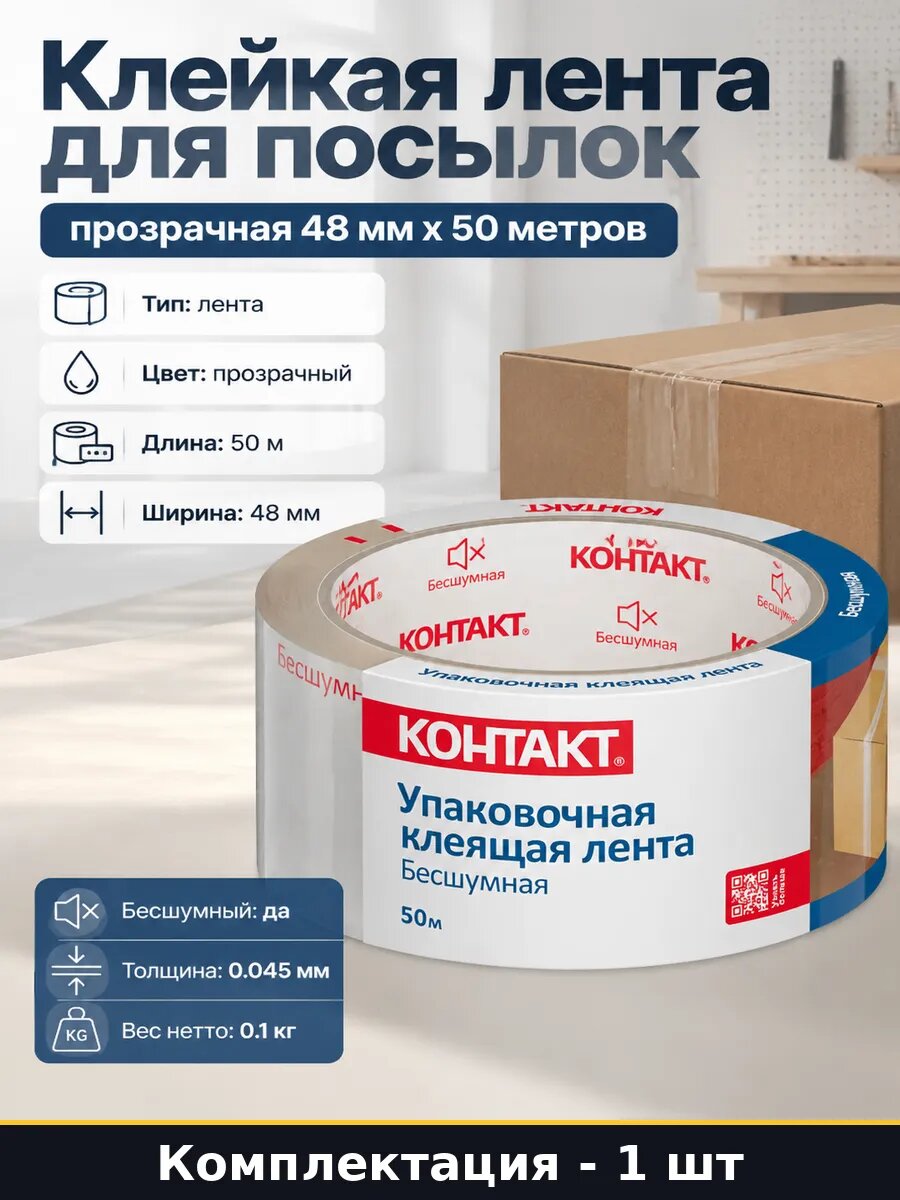 Клейкая лента для посылок прозрачная 48 мм х 50 метров