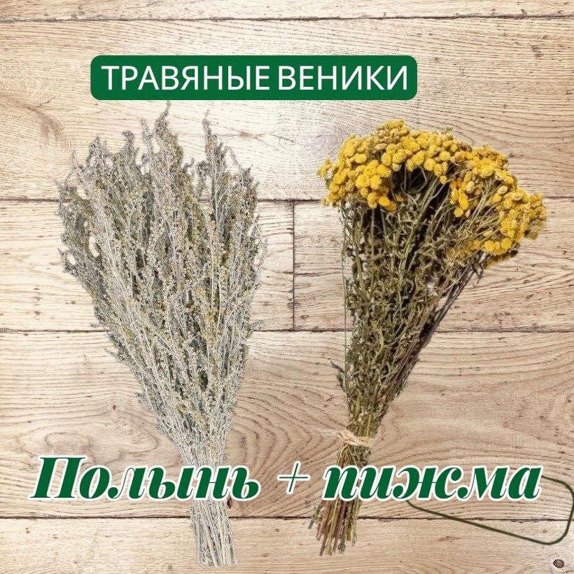 Веник для бани Полынный, Пижма, 2 шт.