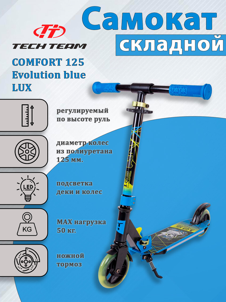 Самокат детский двухколесный Tech Team COMFORT 125 Evolution LUX, blue