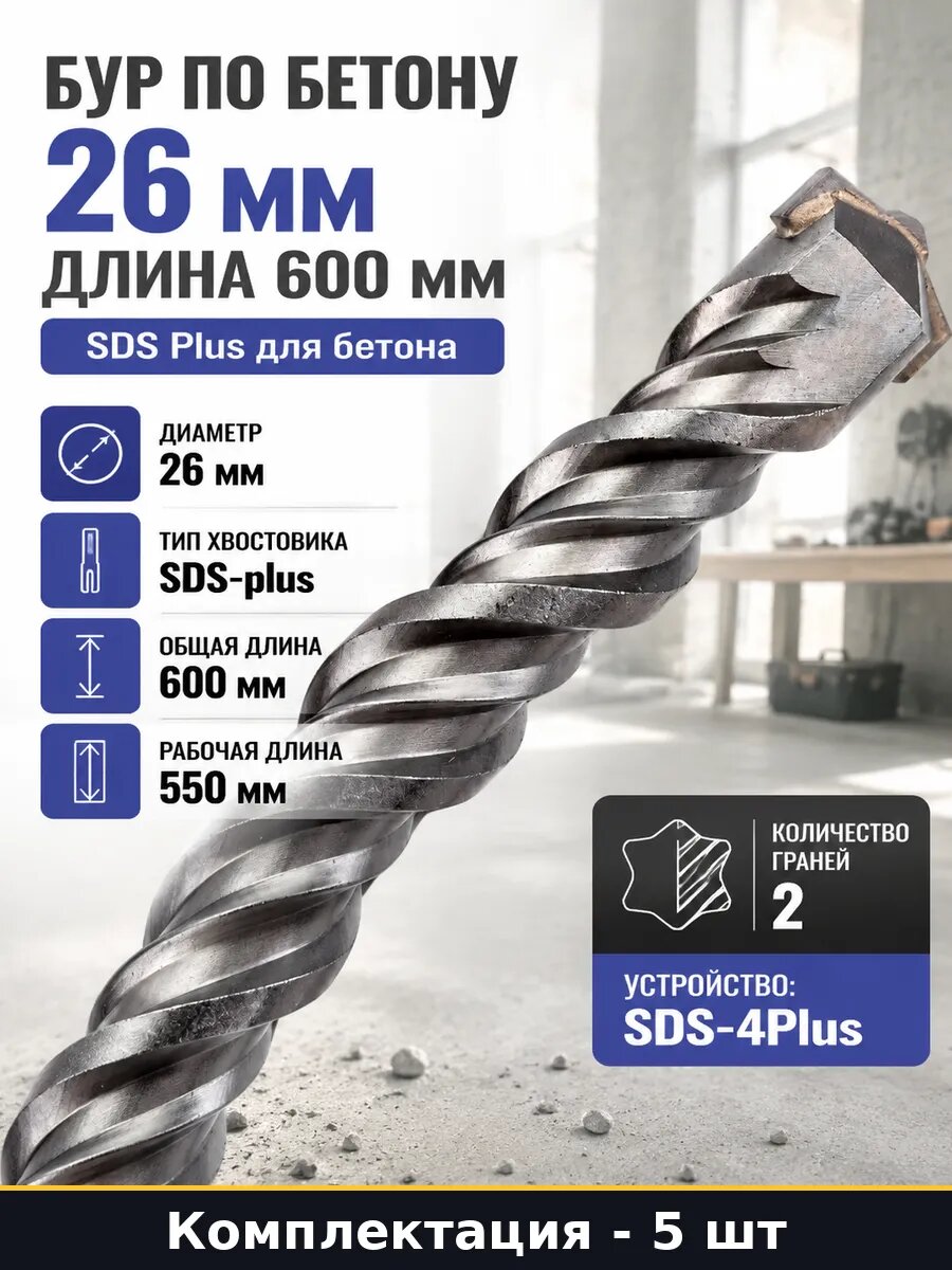 Набор буров SDS-Plus 26x600 5 штук для перфоратора по бетону