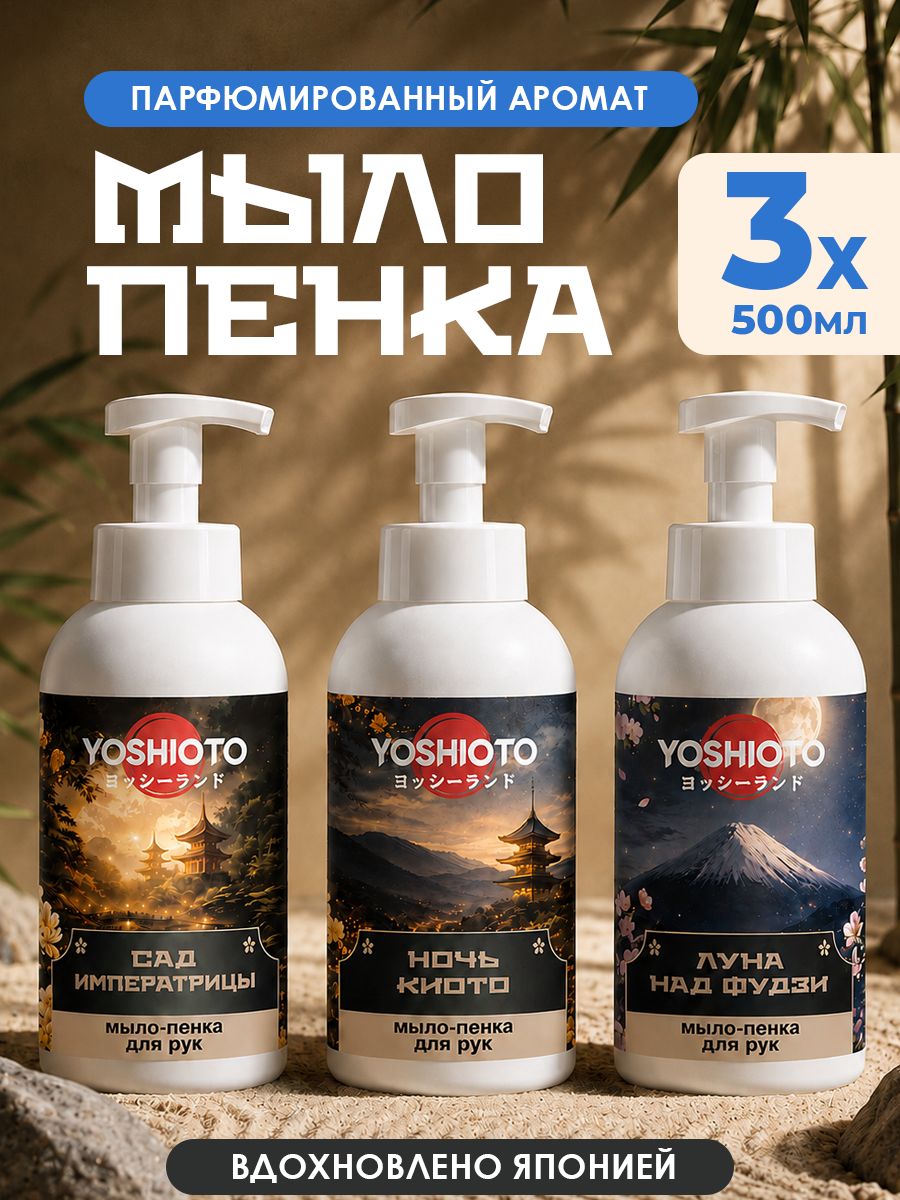 Жидкое мыло для рук и тела YOSHIOTO, 3 шт. по 500 мл