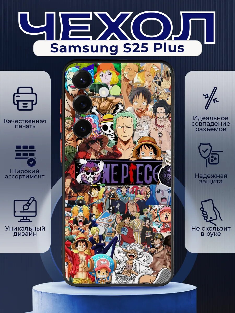 Матовый чехол на SAMSUNG S25 PLUS ван пис