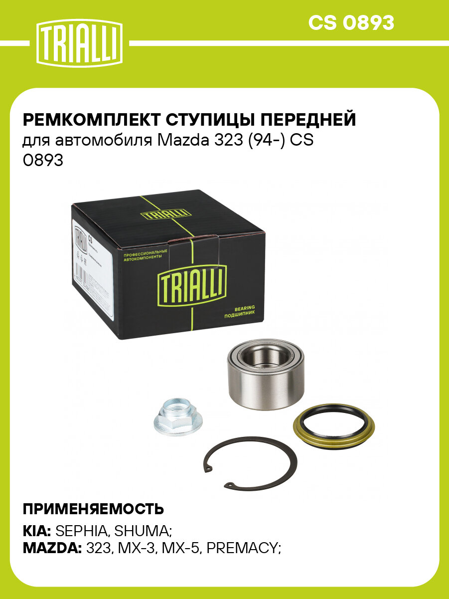 Ремкомплект ступицы передней для автомобиля Mazda 323 (94-) CS 0893 TRIALLI