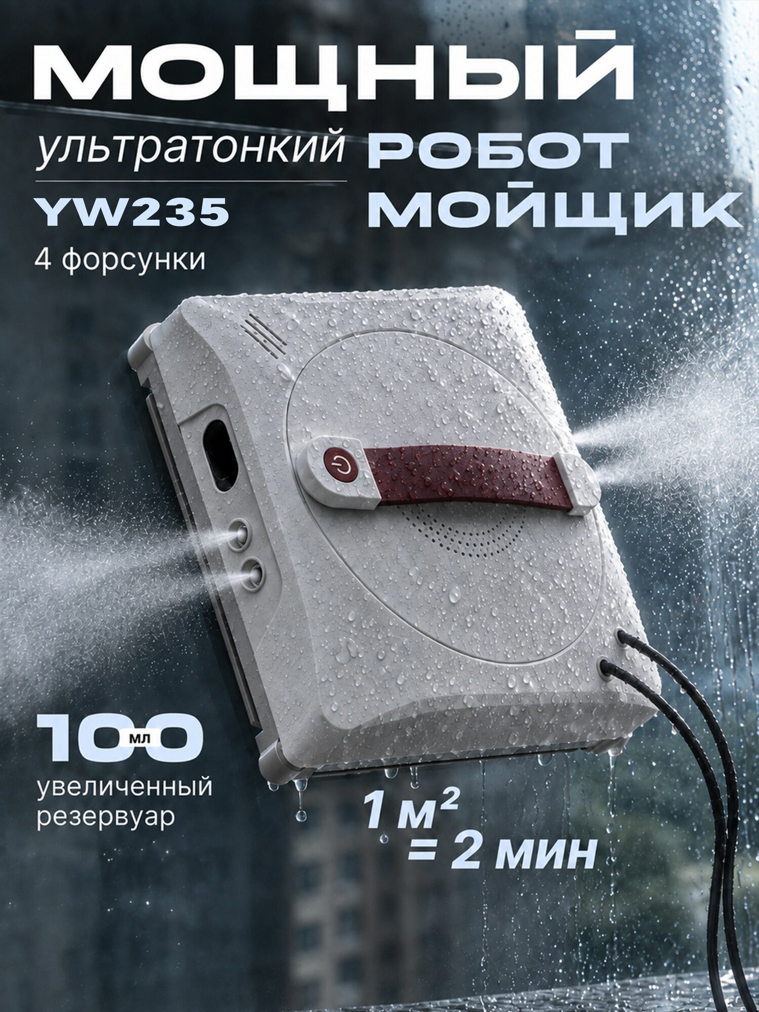 Робот мойщик окон с распылением квадратный 7000 Па