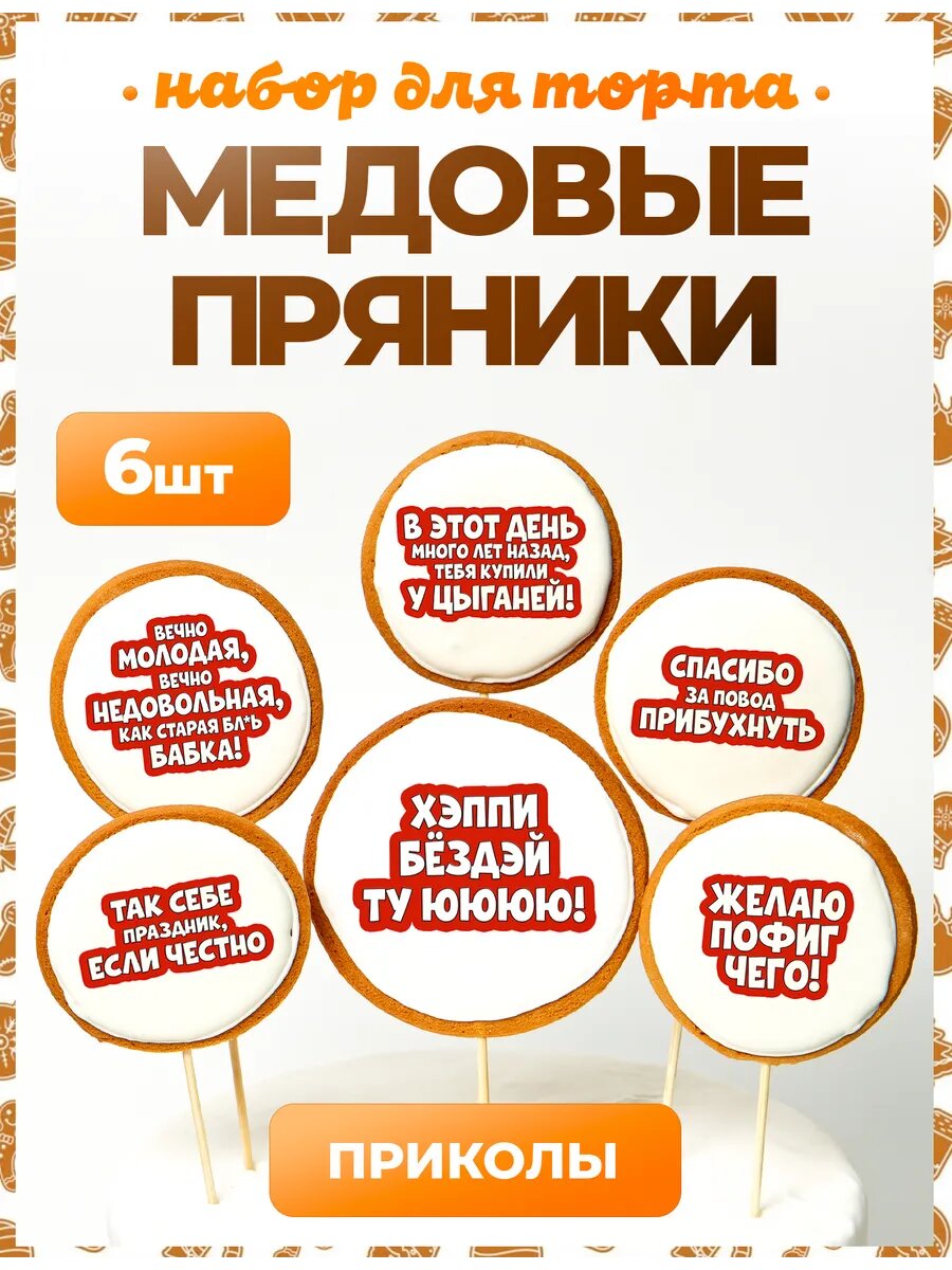 Пряники на торт. Прикольные. 6 шт