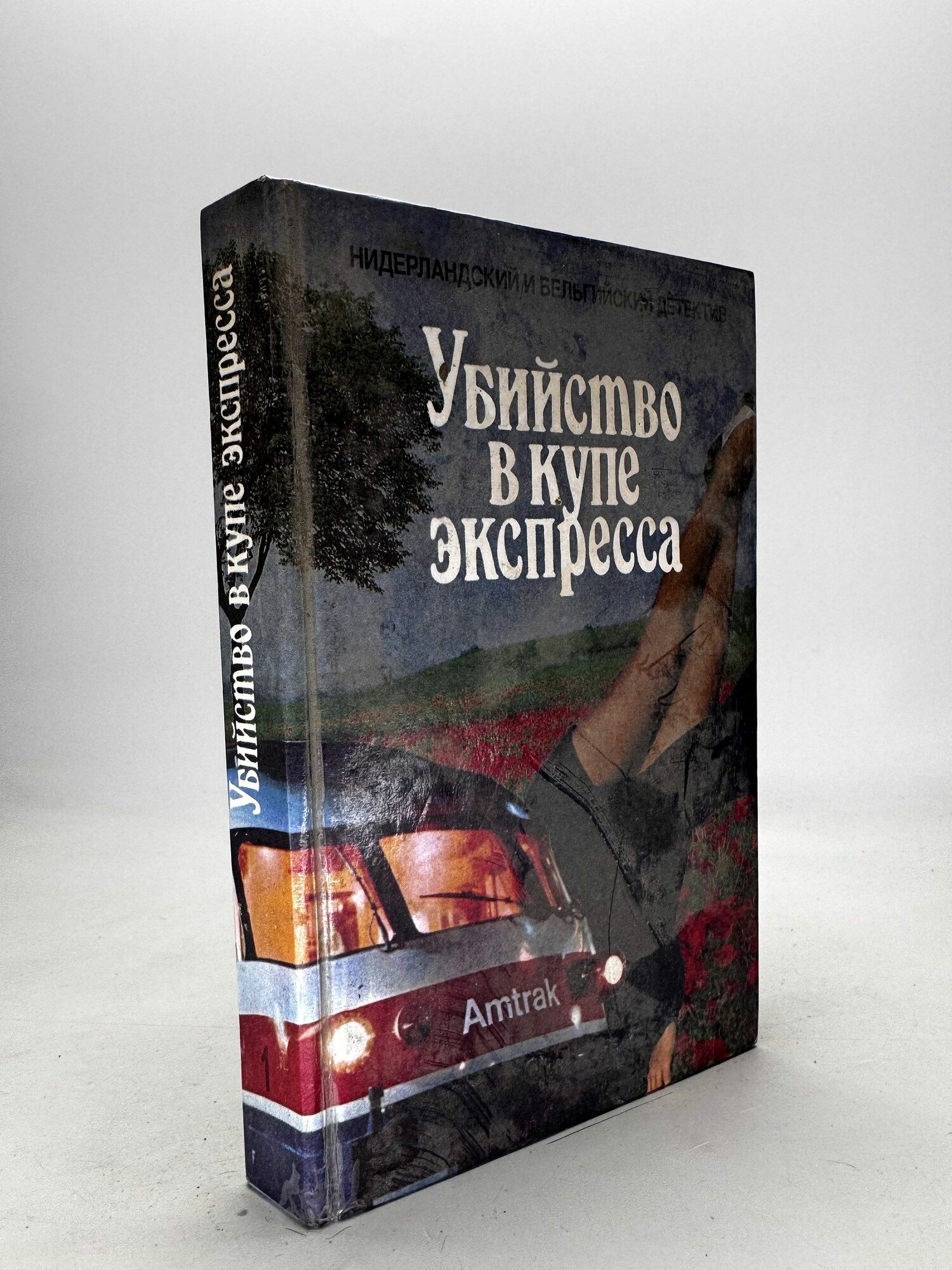 Книга «Убийство в купе экспресса», АСТ, Нидерландский и бельгийский детектив
