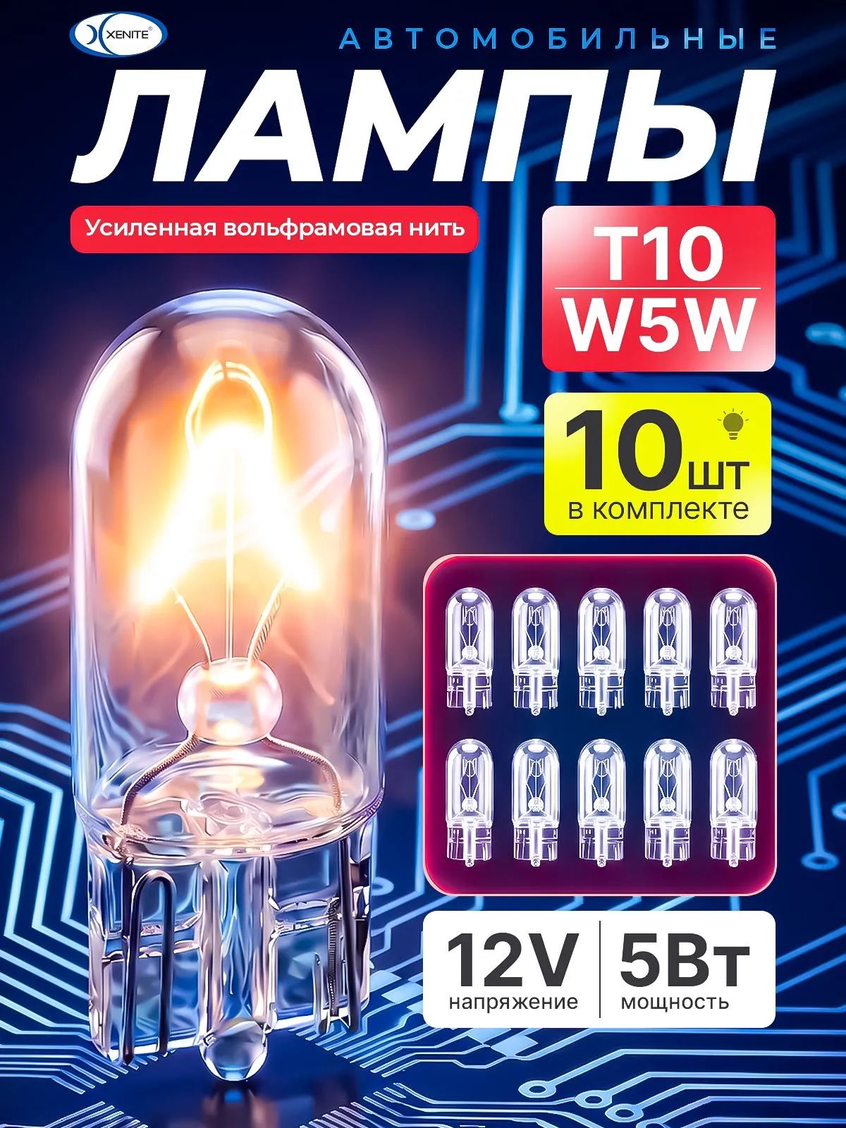 Лампа автомобильная XENITE T10 (W5W) 10шт. 12V 5W (габаритные)