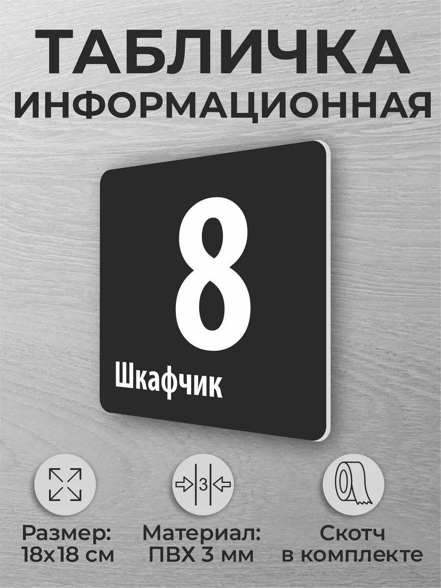Табличка для фитнес-зала, бассейна с номером Шкафчик 8