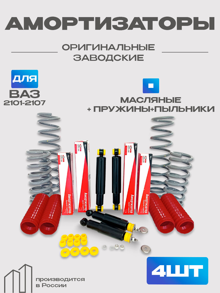 Усиленные амортизаторы 4шт масляные СААЗ для а/м ВАЗ 2101,2103, 2104-2107 с пружинами и пыльниками