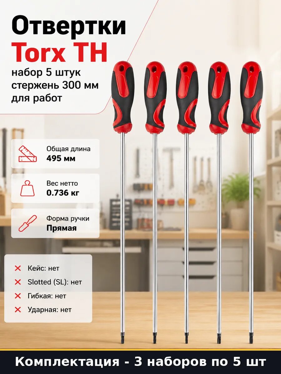 Отвертки Torx TH15-TH30 300мм намагниченные CrV 5шт 3 набора
