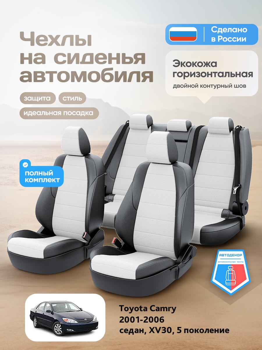 Чехлы Тойота Камри (Toyota Camry) 2001-2006 5 XV30 седан Экокожа Белый AD1900-CV1572-2 АвтоДекор