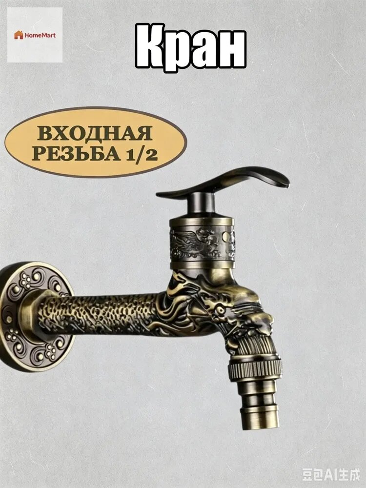 Кран для хамама, бани сада/латунный декоративный/дачи шаровой ретро в виде дракона