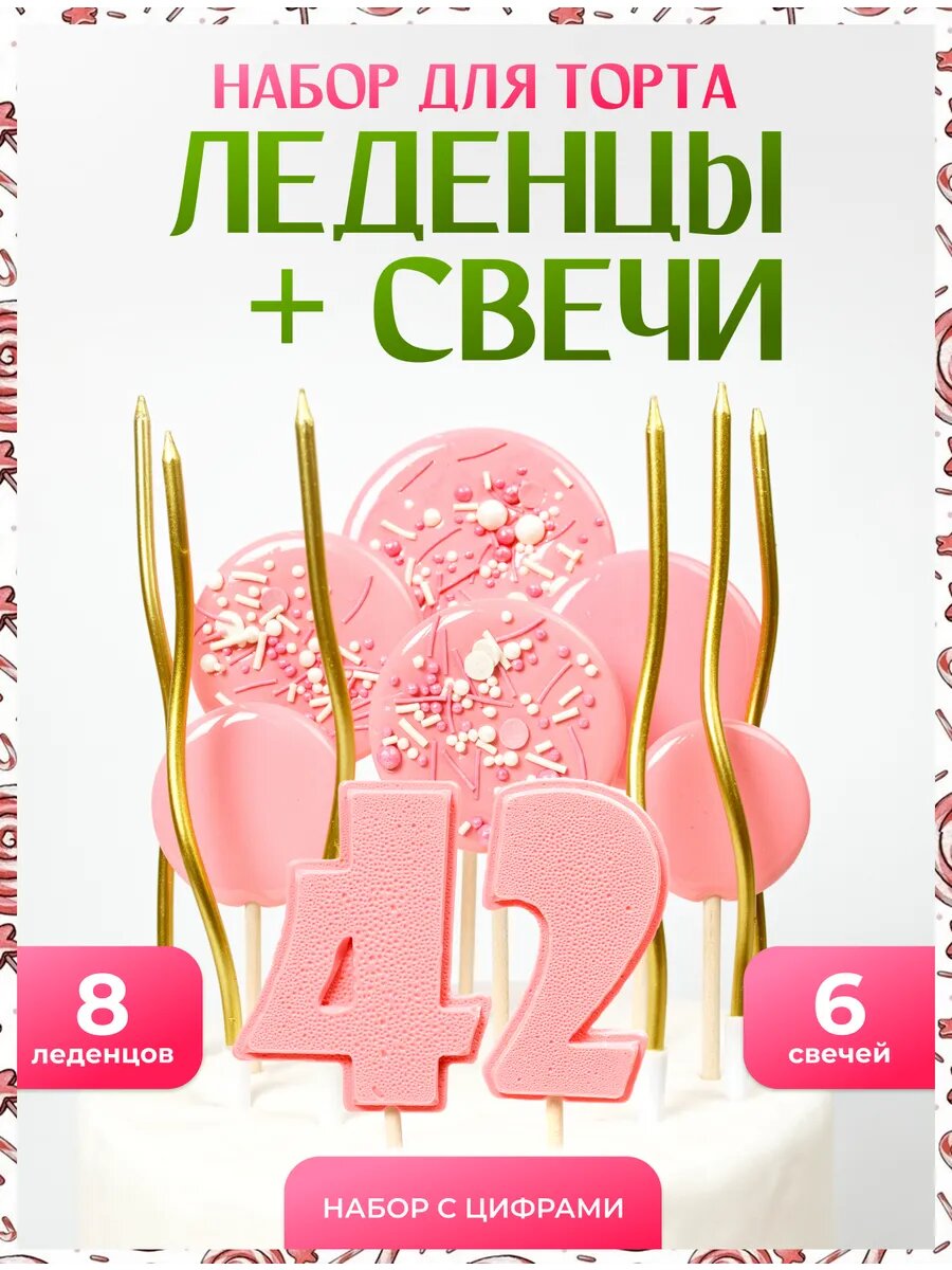 Леденцы на торт. Цифра 42