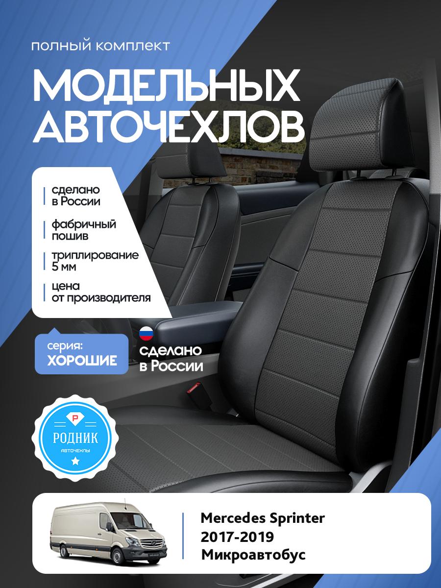 Чехлы Мерседес Спринтер (Mercedes Sprinter) 2017-2019 3 микроавтобус Экокожа Серый RD4835-F4383 Родник