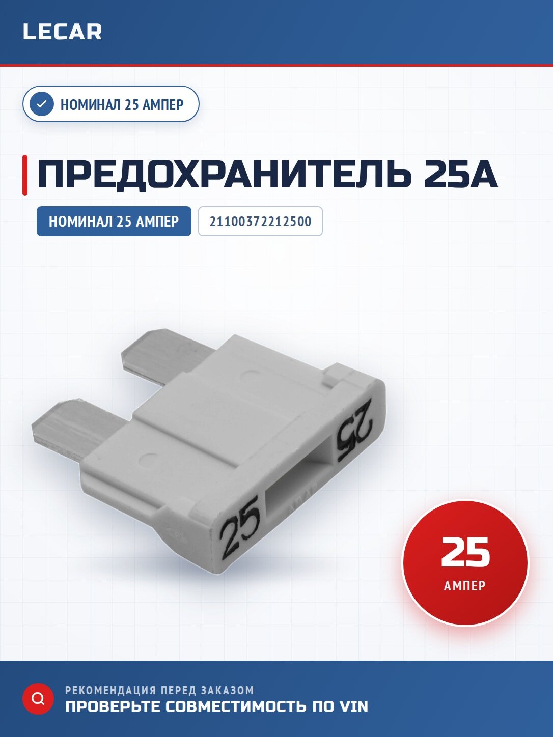 Предохранитель, 25А LADA 21100372212500
