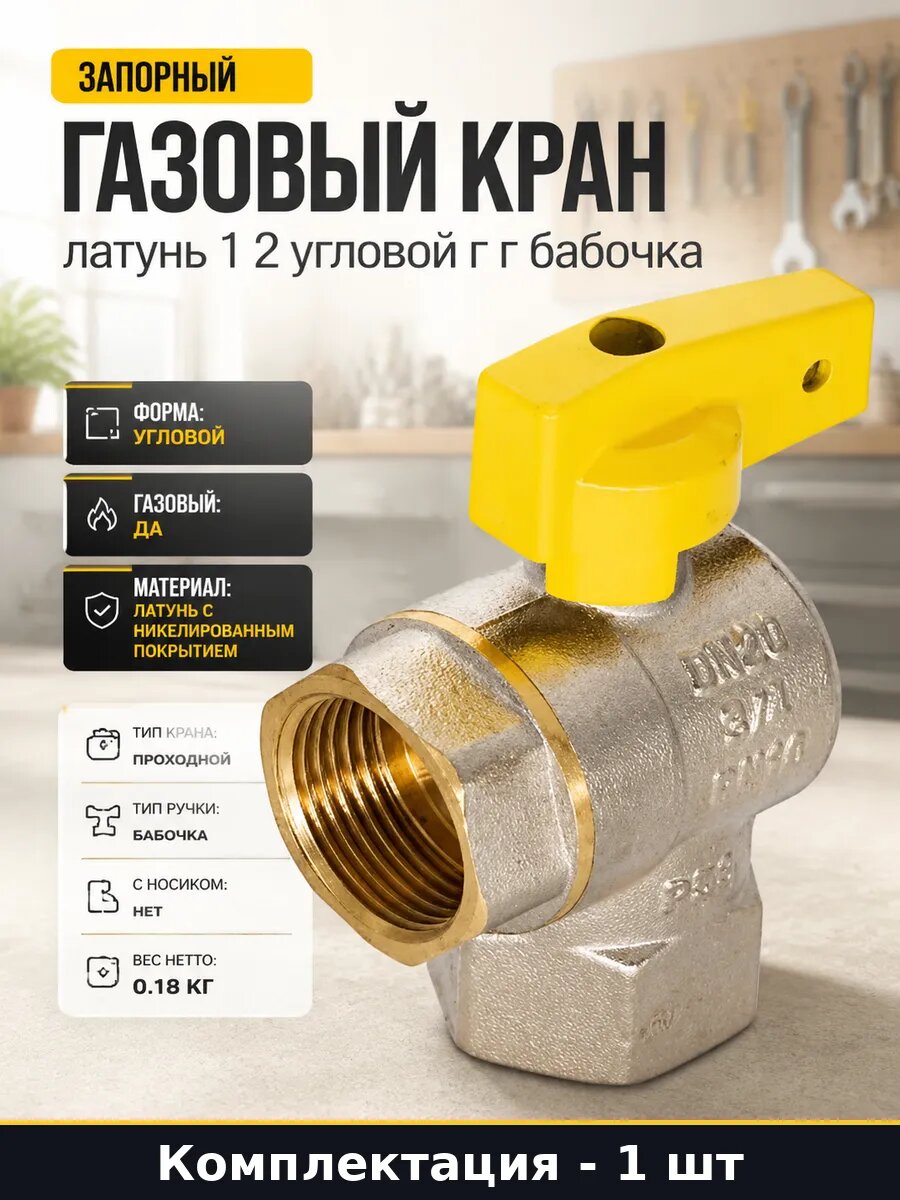 Запорный газовый кран латунь 1 2 угловой г г бабочка