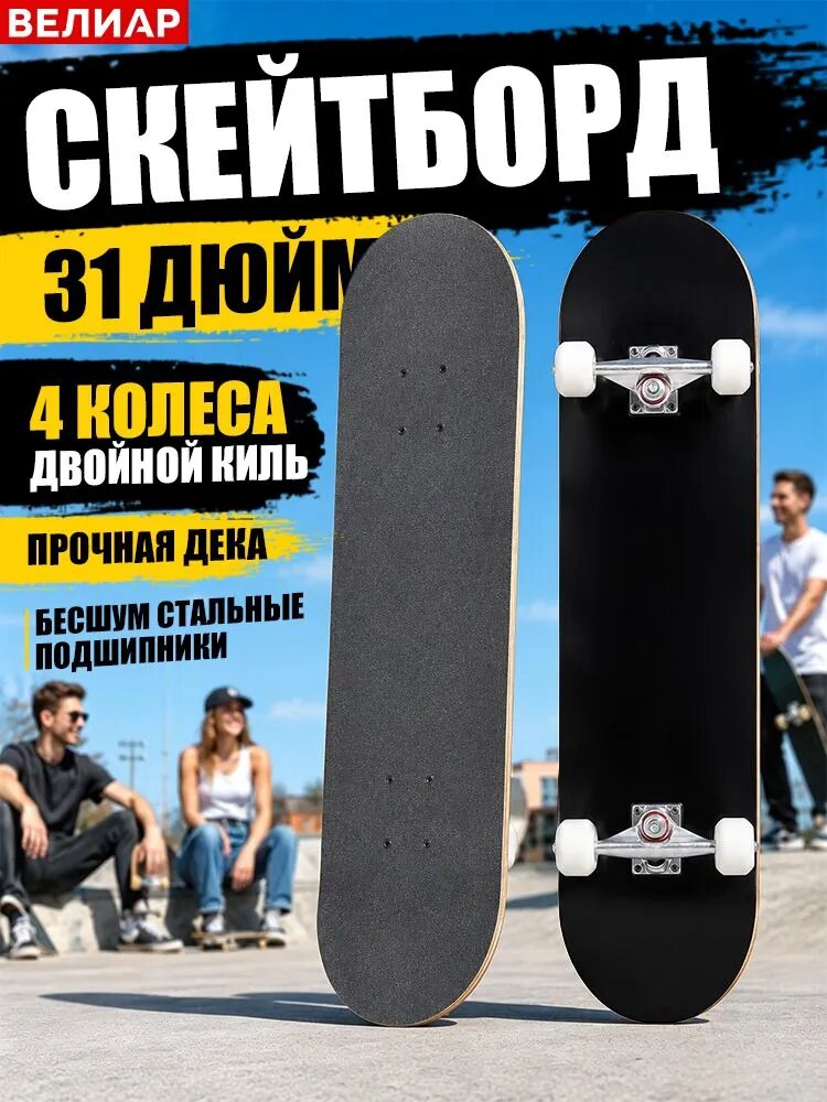 Скейтборд Велмар 31 дюйм (79 х 20 см) с двойным килем, 4 колеса, бесшумные подшипники ABEC 7, черный