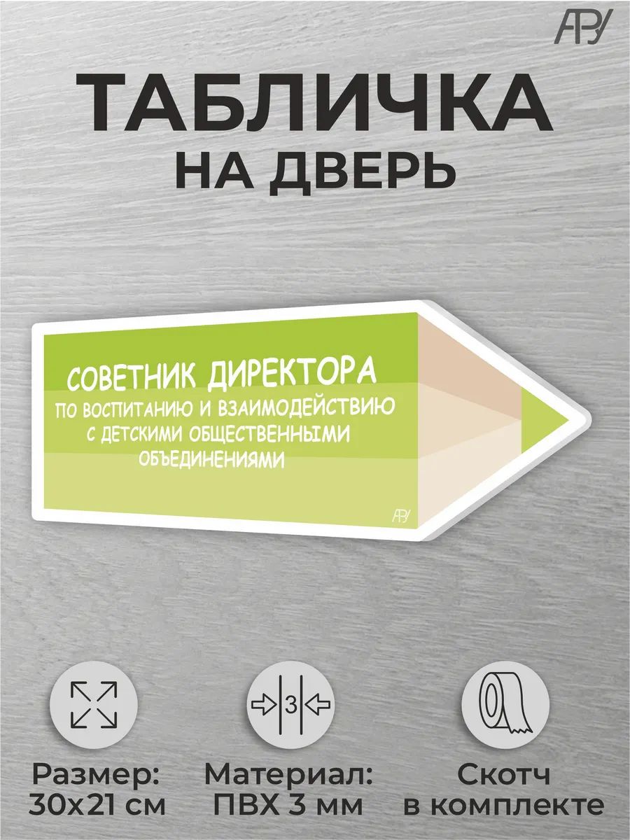Табличка Советник по воспитанию и взаимодействию