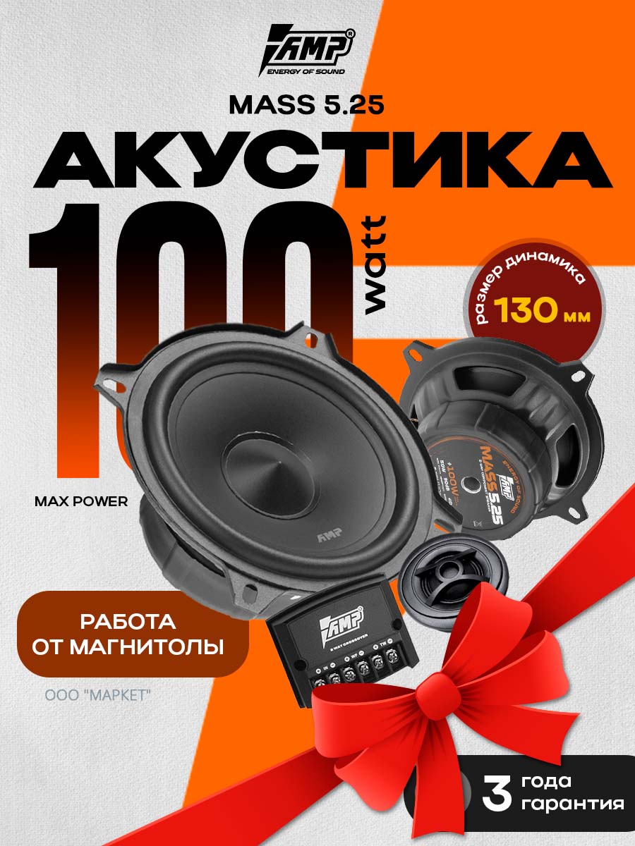 Динамики автомобильные 13 см AMP MASS 5.25 / 2 динамика 4Ом