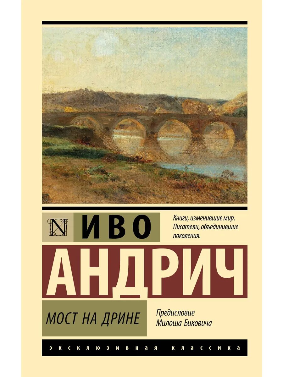 Книга Мост на Дрине