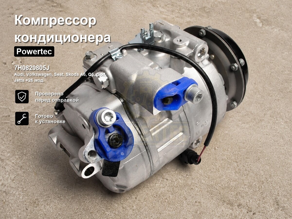 Компрессор кондиционера 7H0820805J Powertec Audi, Volkswagen, Seat, Skoda