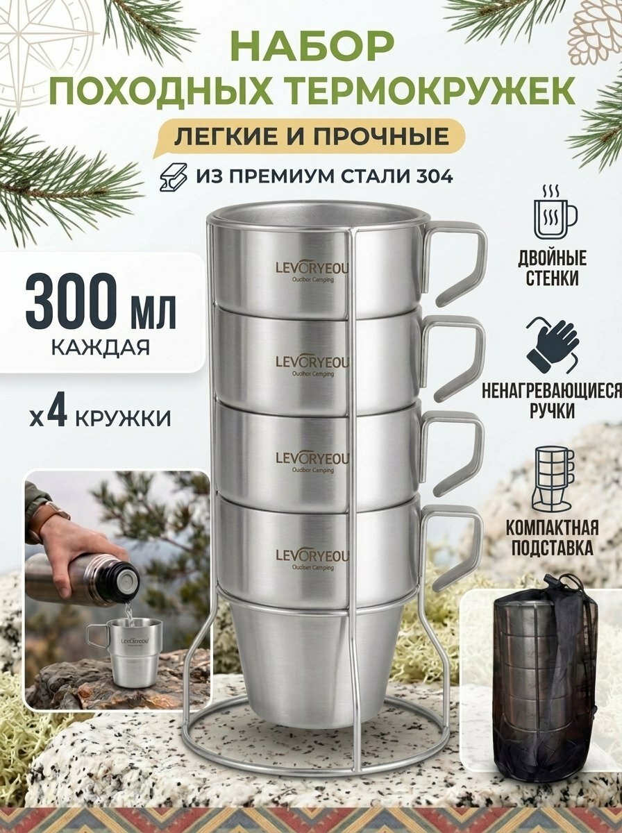 Набор из четырех походных кружек по 300 мл. из нержавеющей стали на подставке (с чехлом) походные кружки
