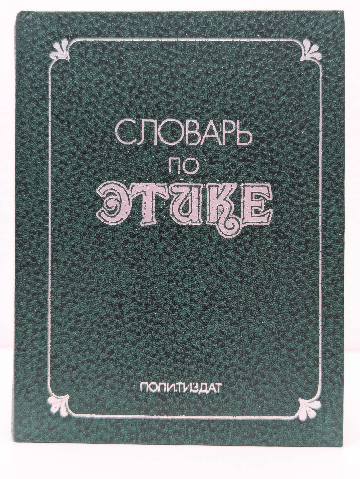 Словарь по этике Кон Игорь Семенович (ред.) 1983