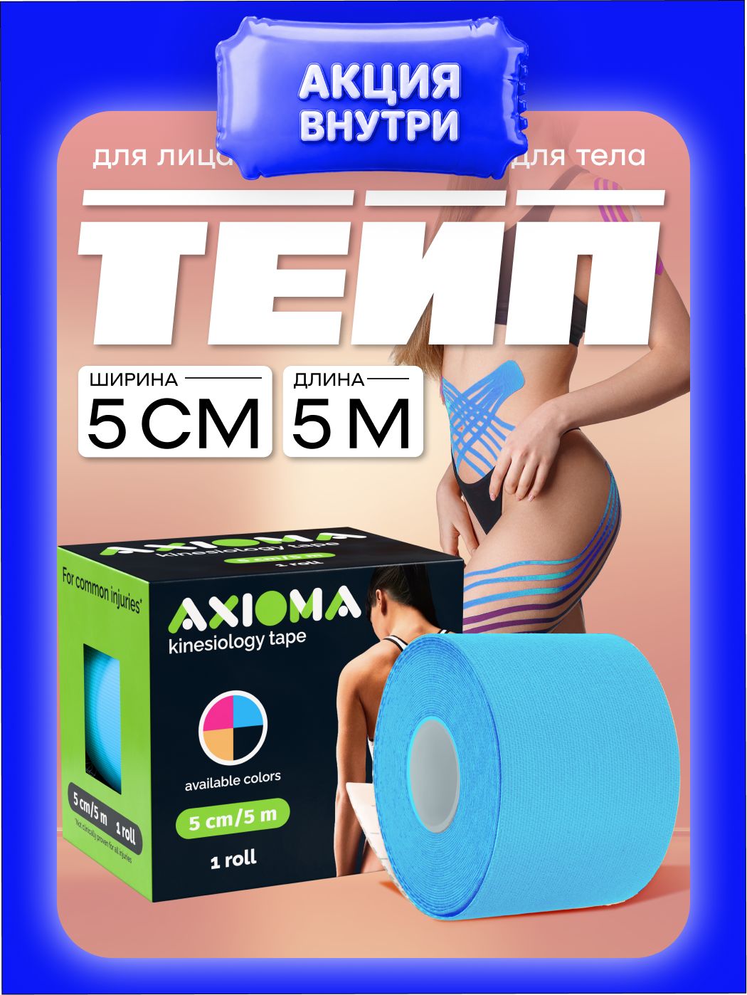 AXIOMA Кинезиотейп 5 см 5 м, спортивный тейп для тела, мышц и суставов, водостойкий, голубой
