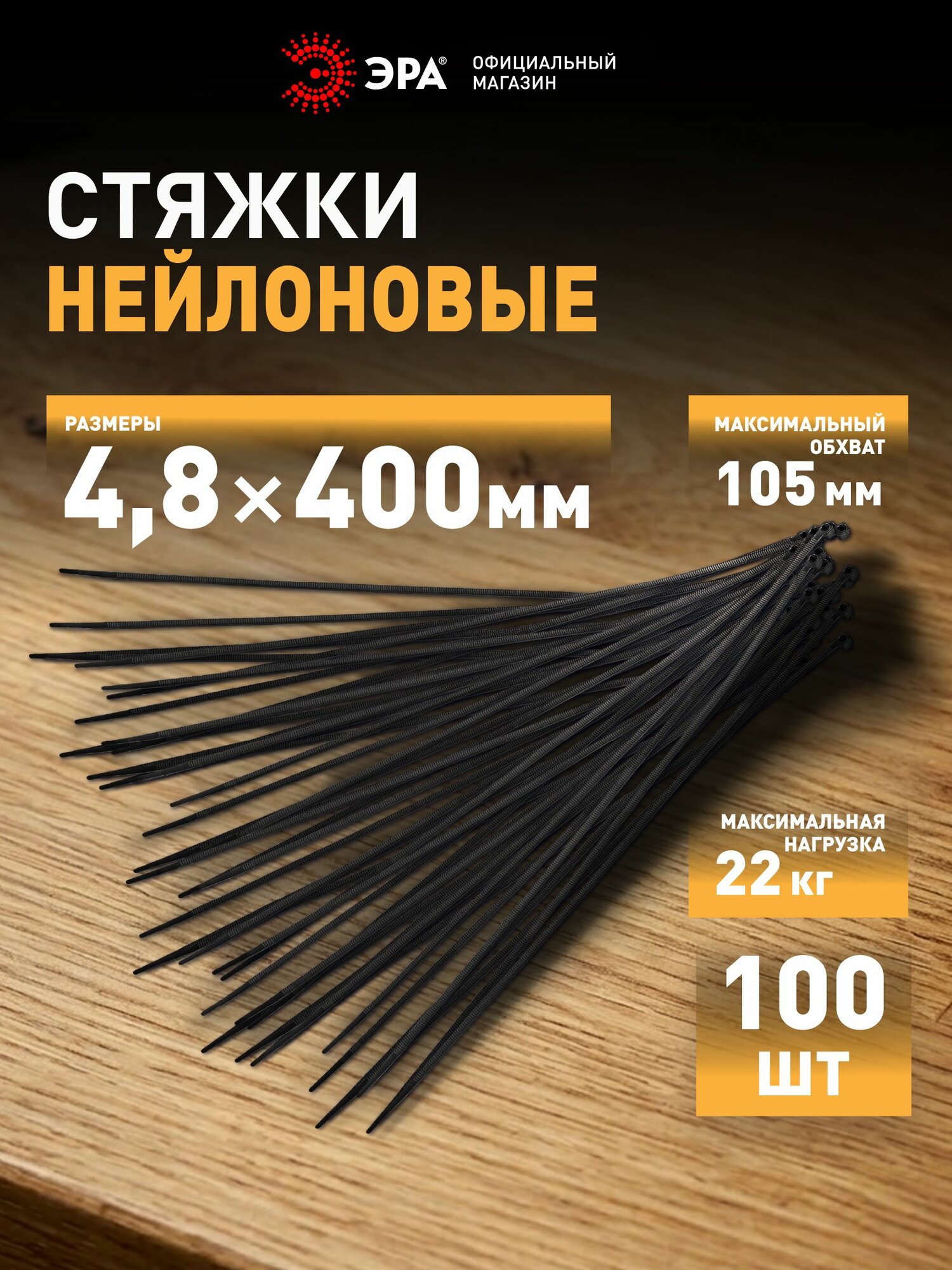 Стяжки пластиковые нейлоновые ЭРА NO-224-203 кабельные хомуты для проводов черные 4.8х400 мм 100 штук