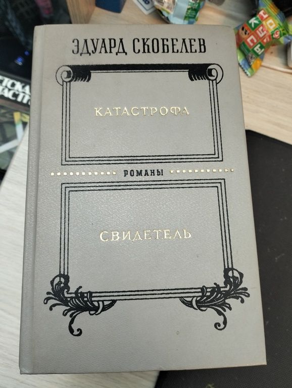 Скобелев Эдуард. Катастрофа. Свидетель.