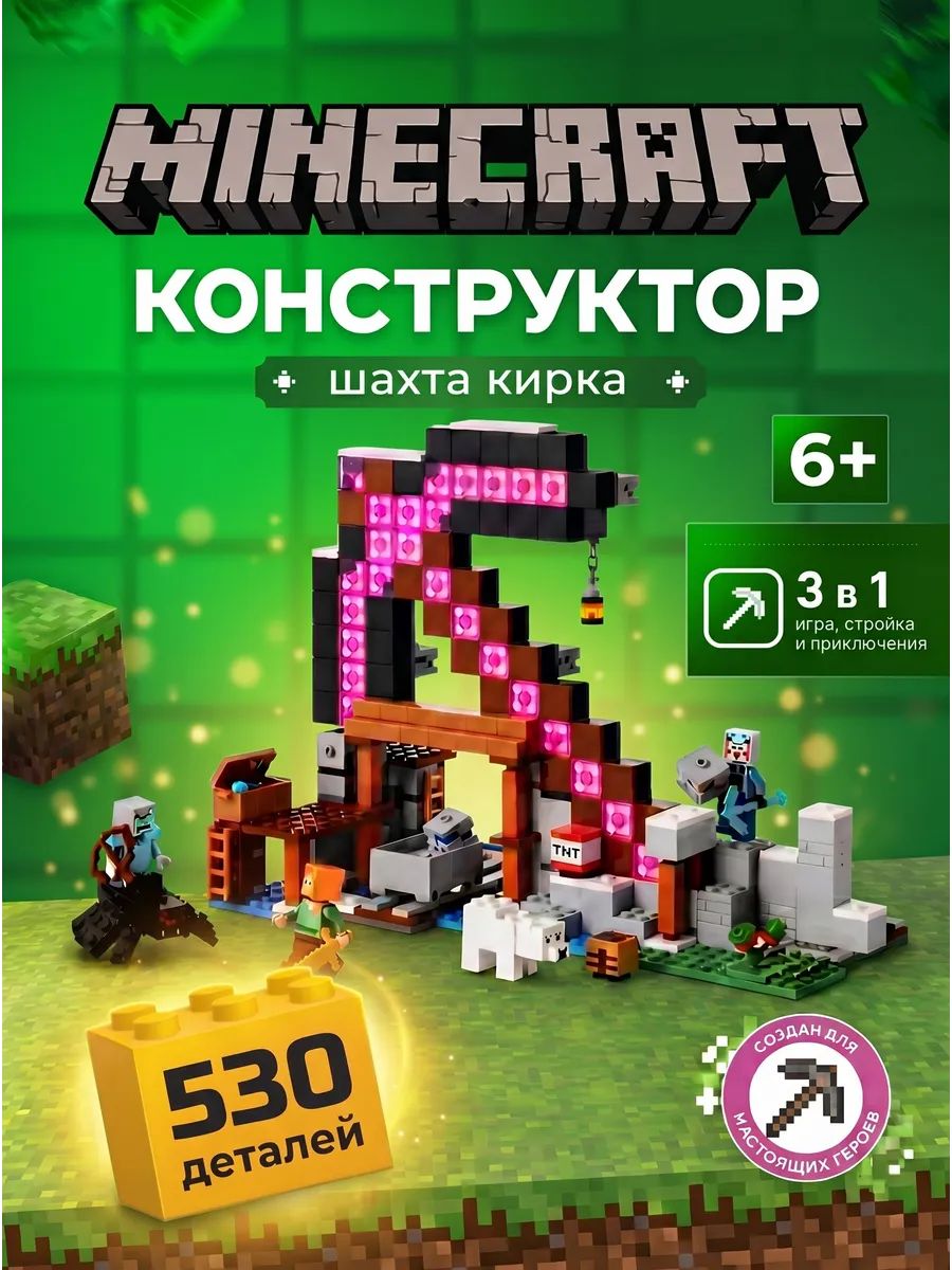 Конструктор Майнкрафт Шахта Кирка, 530 деталей