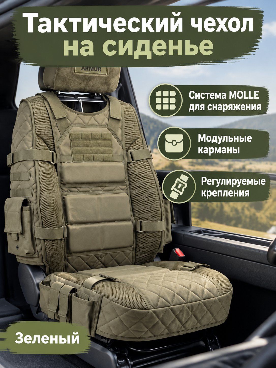 Тактический чехол на автомобильное сиденье, зеленый с системой MOLLE