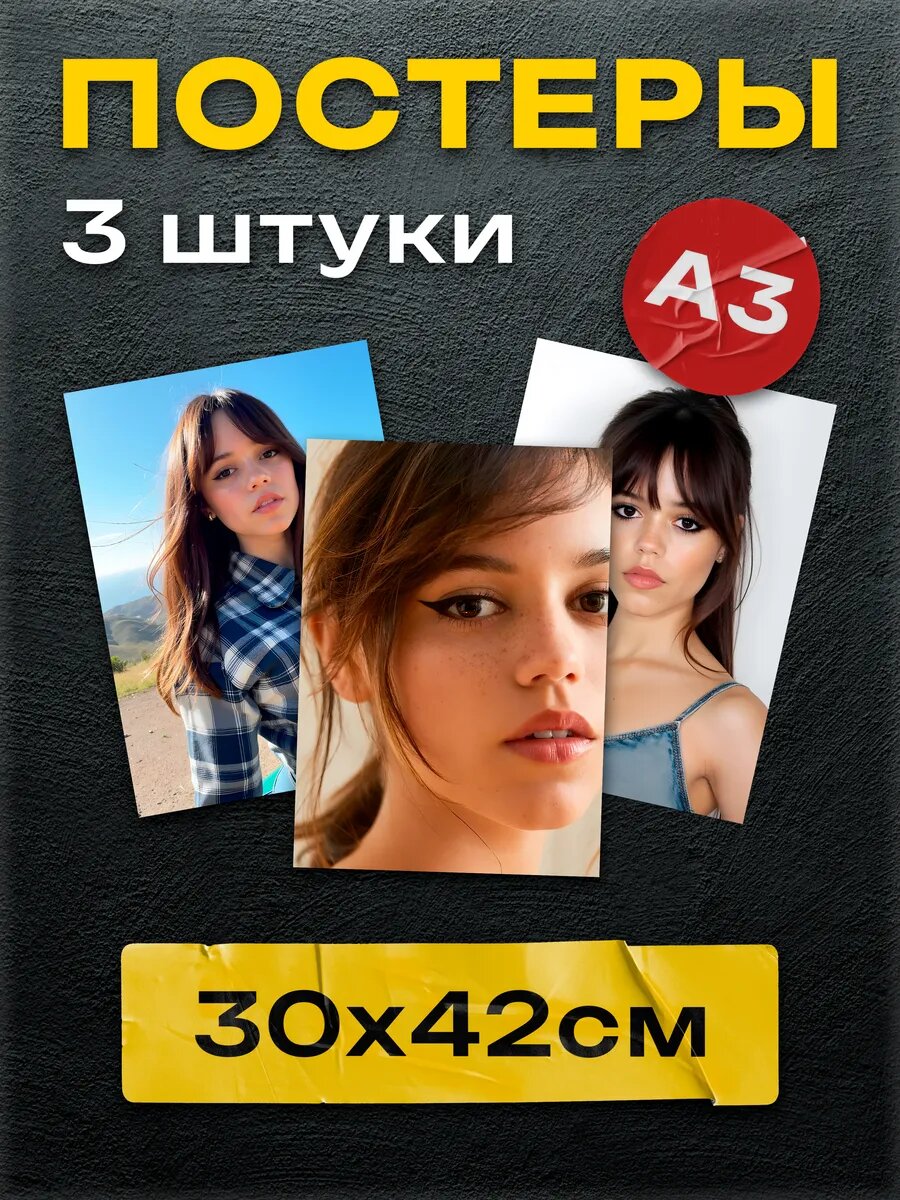 Постеры Дженна Ортега