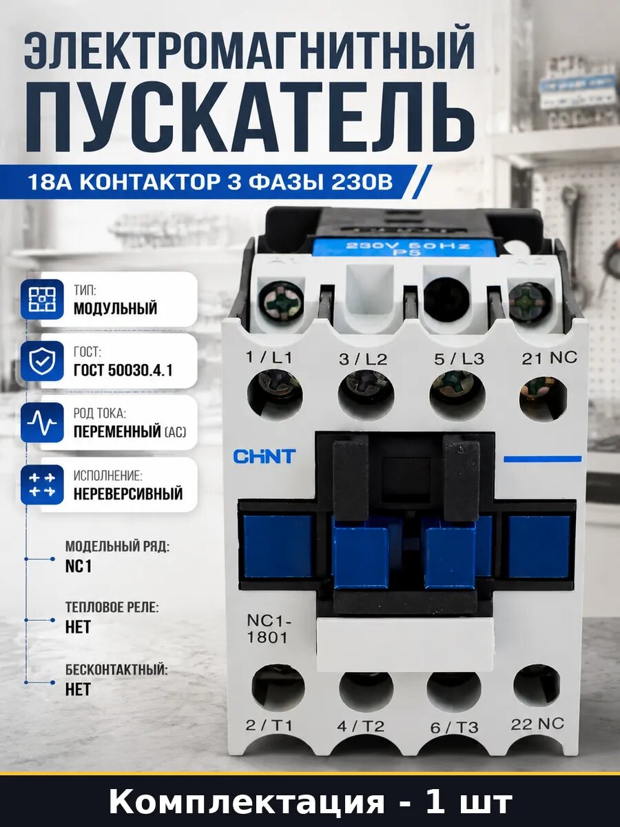 Электромагнитный пускатель 18А контактор 3 фазы 230В