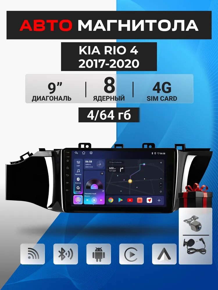 Магнитола 4/64 ГБ Kia Rio 4 FB / Киа Рио 4 FB 2017-2020, 8 ядер 4/64 ГБ Android. 4G +Wi-Fi DSP. CarPlay Android Auto. кулер охлаждения