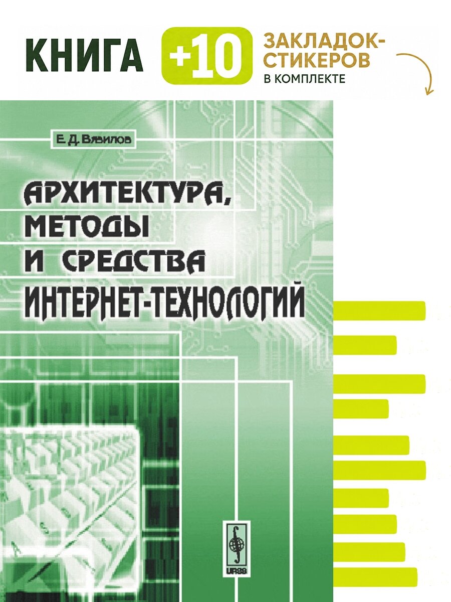 Архитектура, методы и средства Интернет-технологий. Комплект: книга + 10 закладок-стикеров