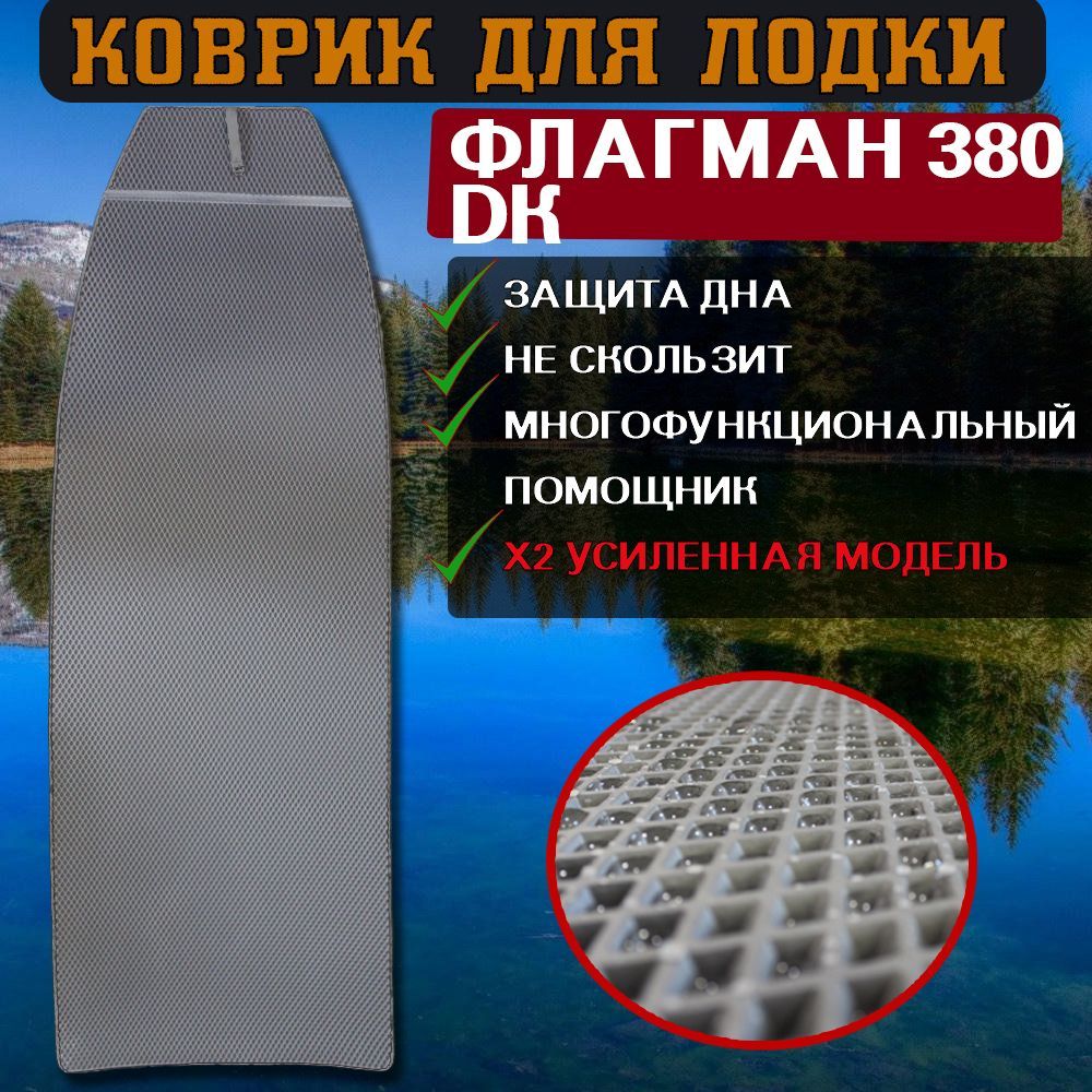 Коврик эва в лодку флагман 380 DK