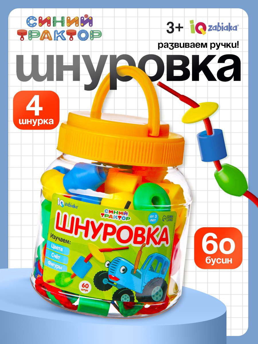 Шнуровка в банке "Весёлые бусинки", 60 шт, счёт, цвета, фигуры, по методике Монтессори