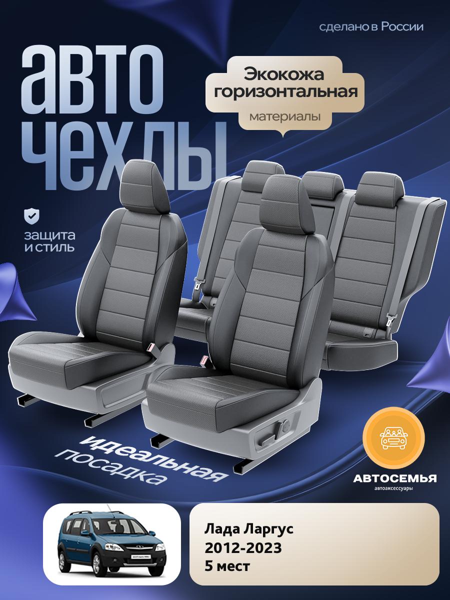 Чехлы Лада Ларгус (Lada Ларгус) 2012-2021 1 универсал Экокожа Серый AS2674-F2783 АвтоСемья