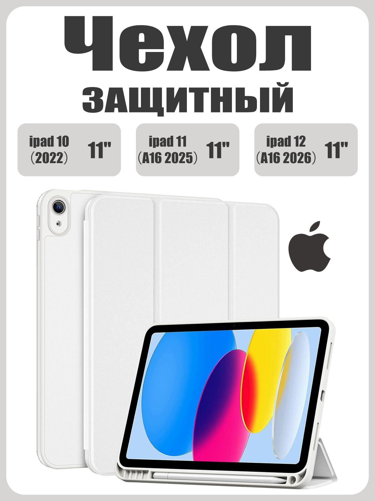 Чехол для iPad 11 2025 A16 (11'), iPad 10 2022 (10,9 "), iPad 12 2026 (11'), Экологичный материал, лёгкий и тонкий, мягкий, Есть два слоя защитной плёнки