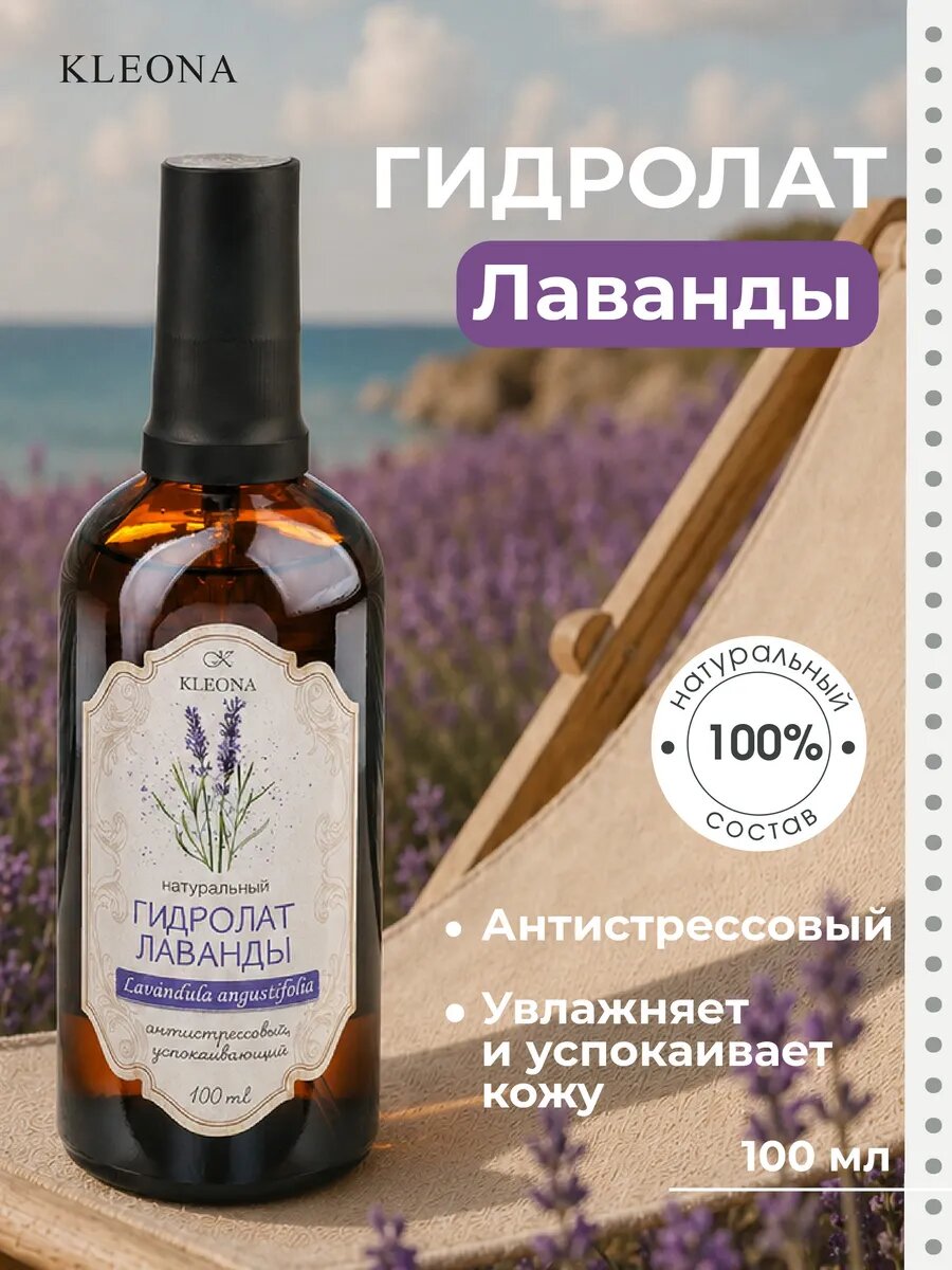 Гидролат Лаванды для лица и волос, уменьшает раздражение, снимает зуд, 100мл