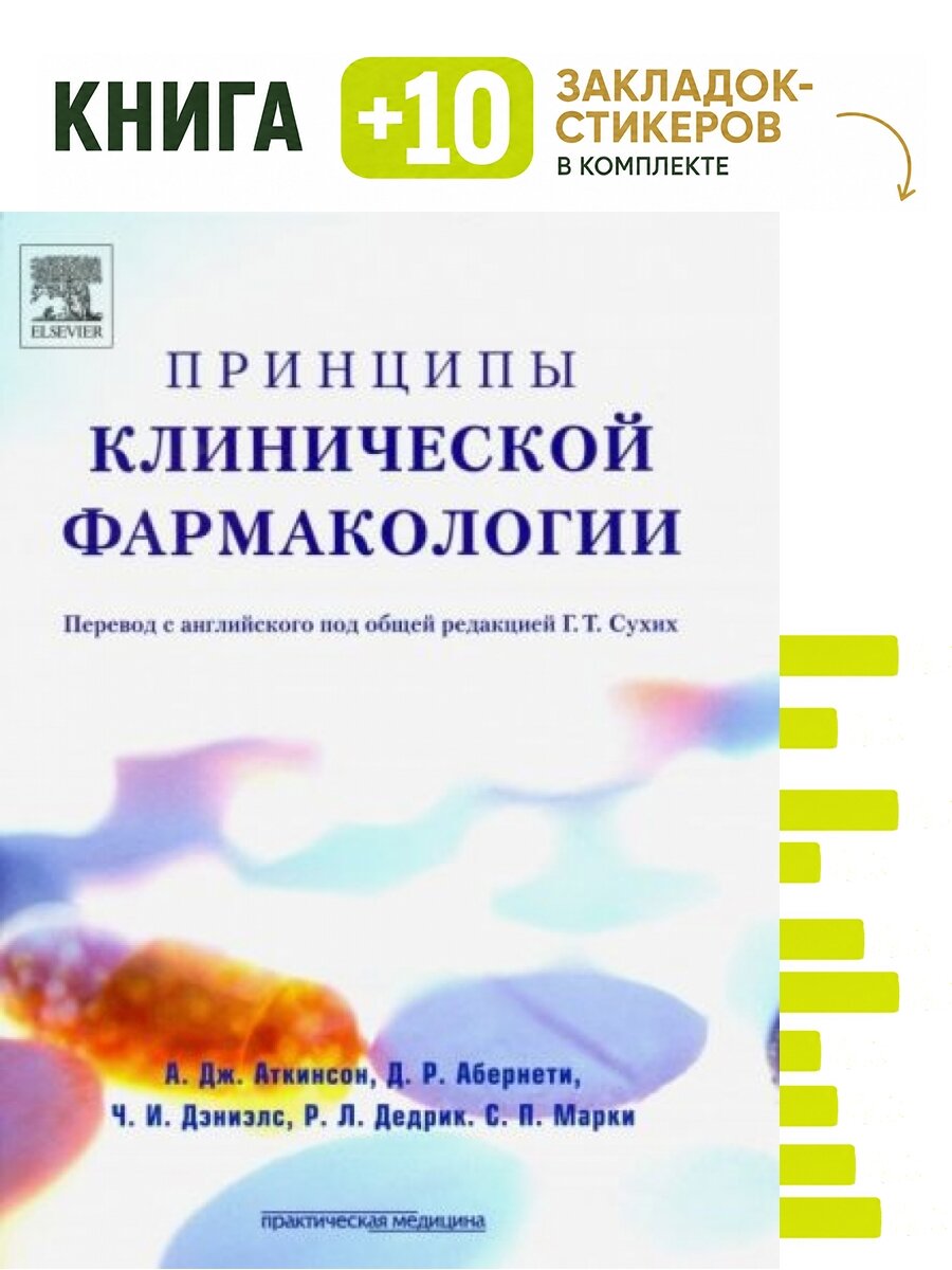 Принципы клинической фармакологии. Комплект: книга + 10 закладок-стикеров