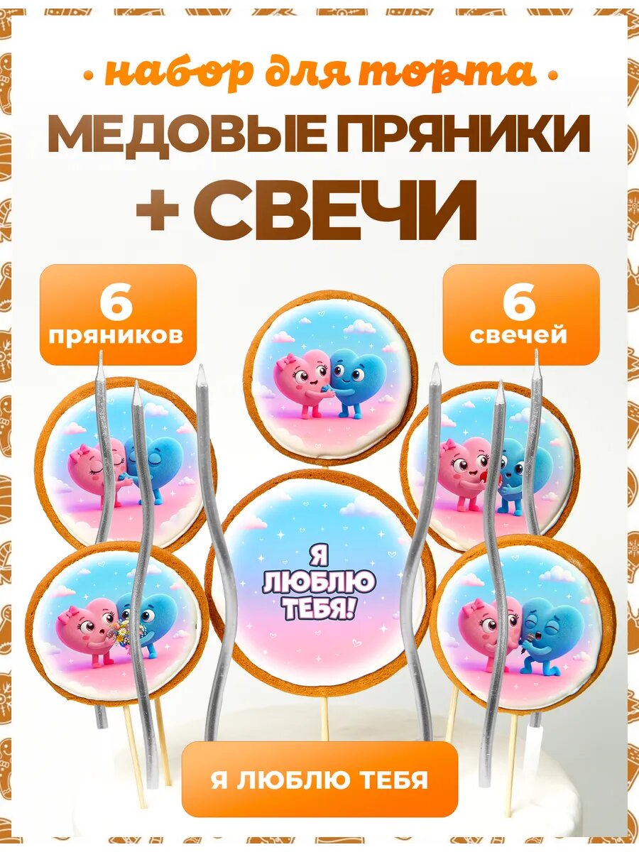 Пряники на торт. Я люблю тебя. 6 шт + свечи серебро