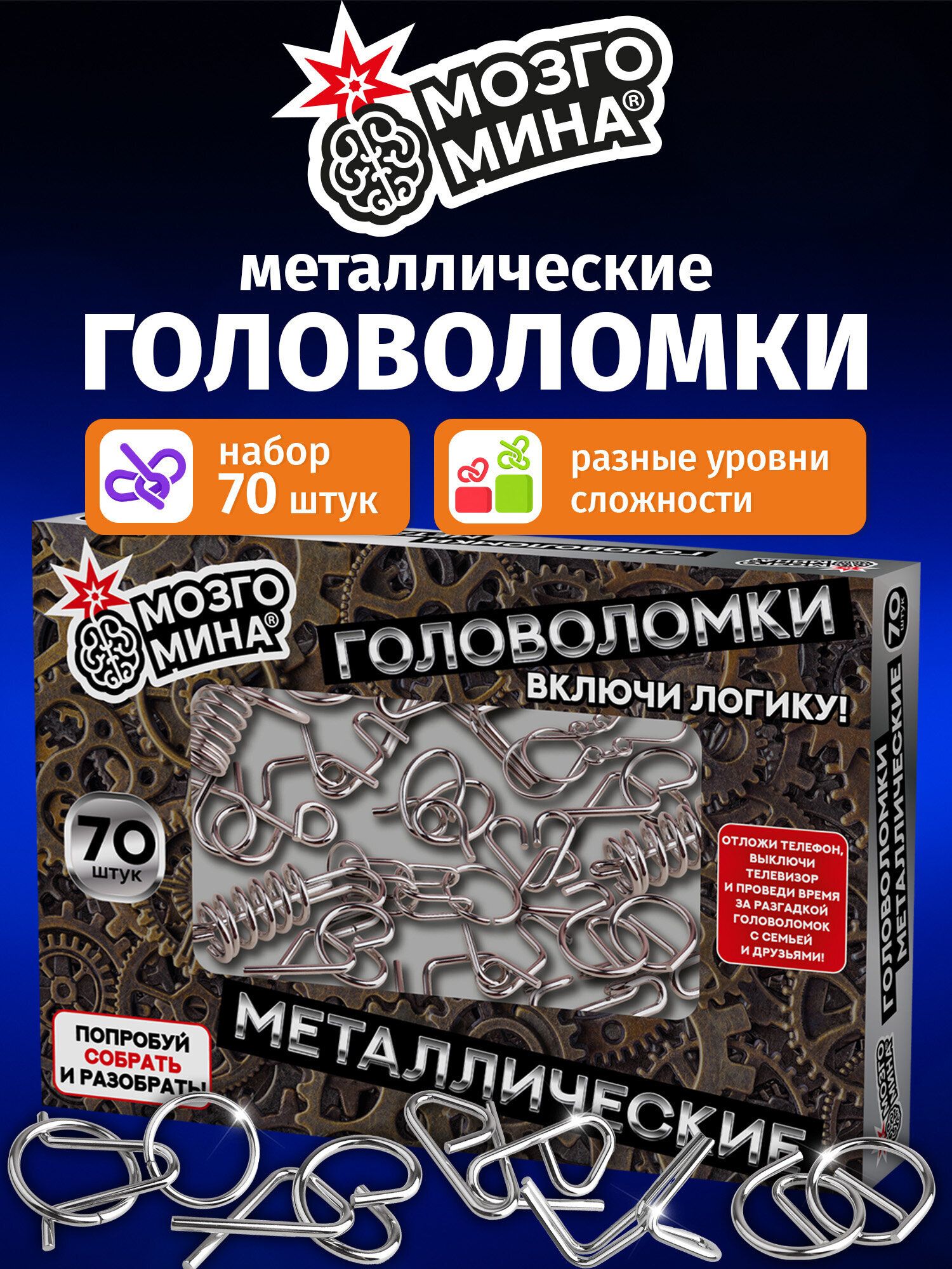 Головоломки металлические, настольная игра для детей и взрослых, развивающие игрушки набор 70 штук, разные уровни сложности, МозгоМина