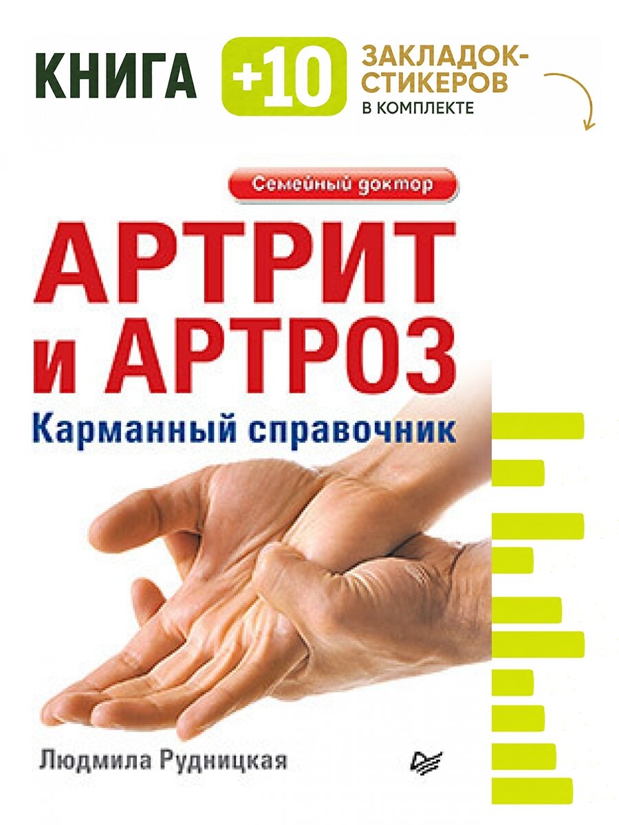 Артрит и артроз. Карманный справочник. Комплект: книга + 10 закладок-стикеров