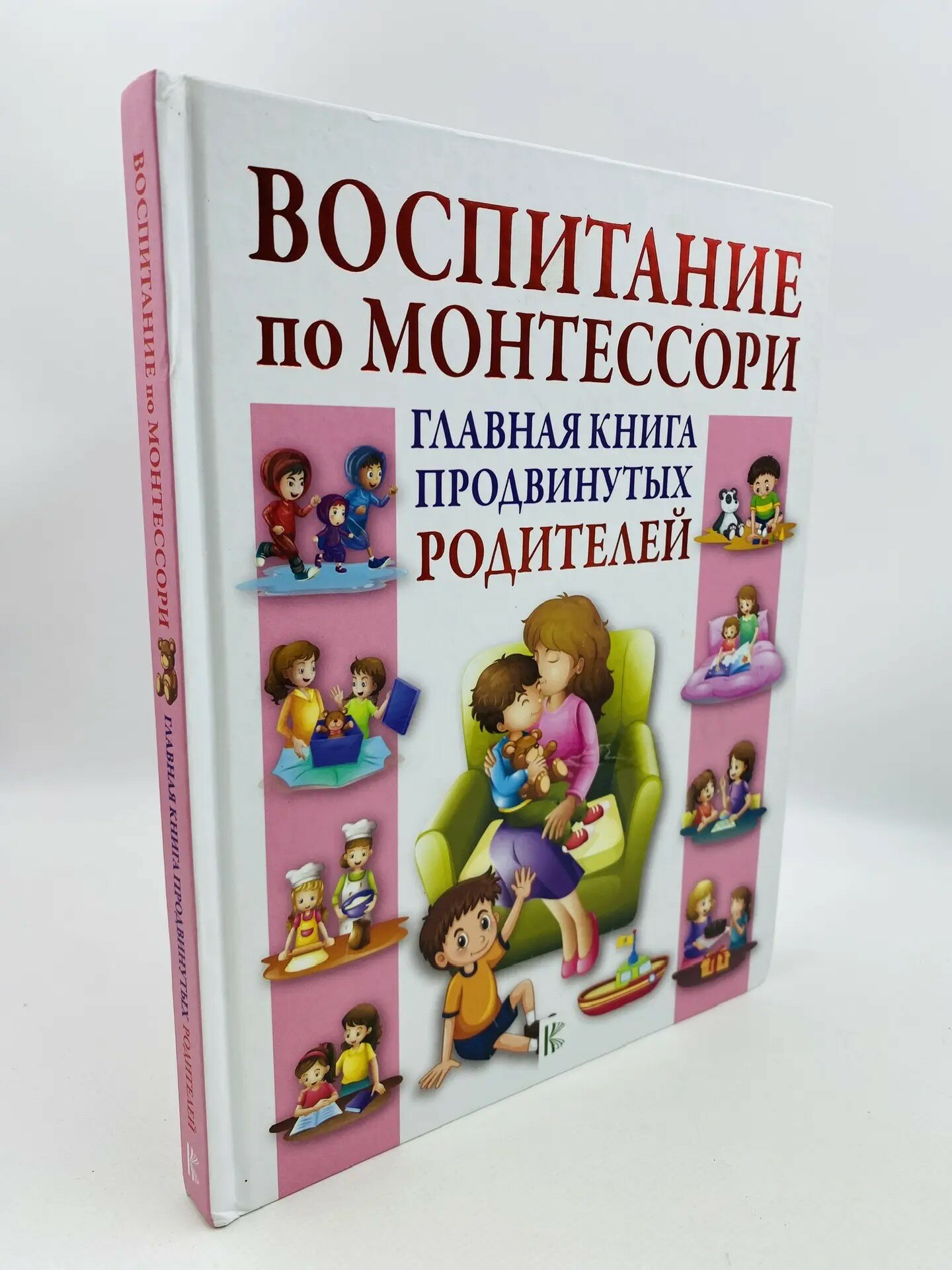Воспитание по Монтессори. Главная книга продвинутых родителей
