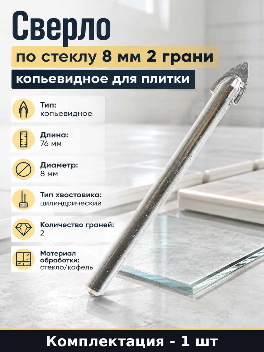 Сверло по стеклу 8 мм 2 грани копьевидное для плитки